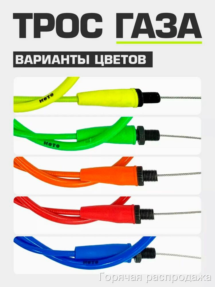 Трос газа MOTO Red 970+160 мм