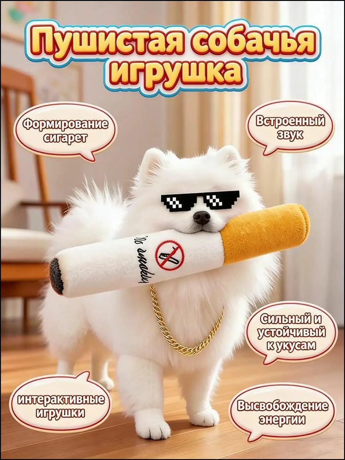 Эксклюзивная плюшевая сигарагрызушка для питомцев, используемая в интерактивных играх