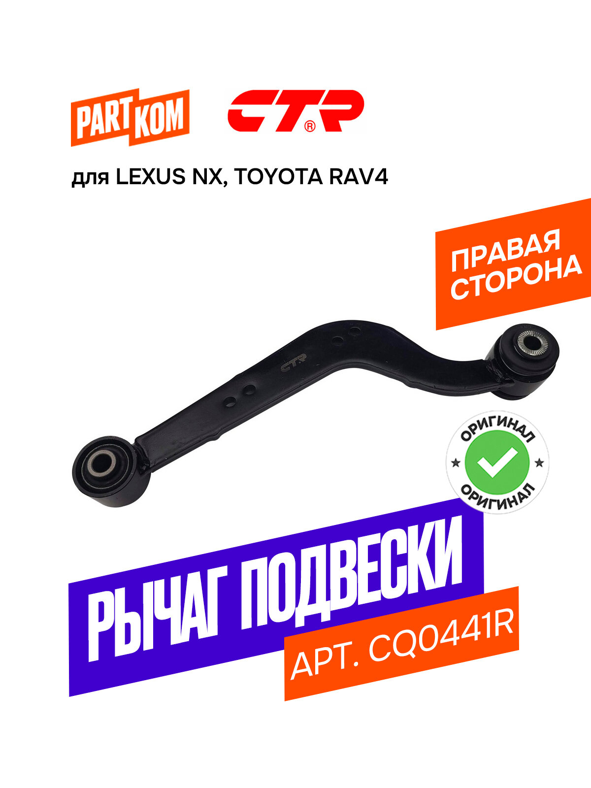 Рычаг подвески задний правый CTR CQ0441R для LEXUS NX, TOYOTA RAV4 / Лексус, Тойота