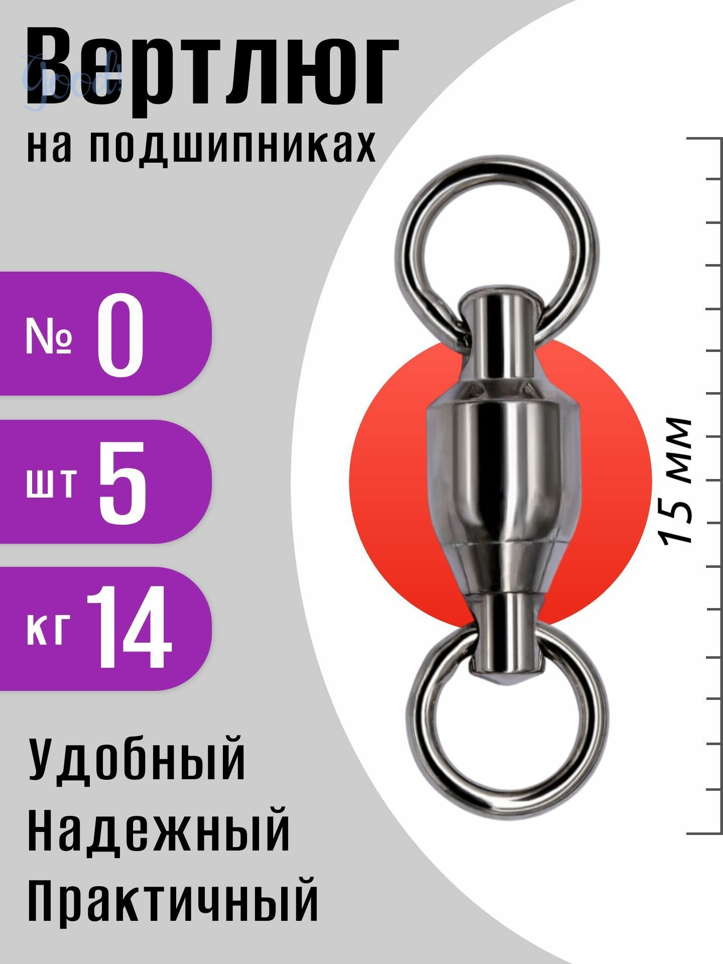 Вертлюг, вес 1 шт:0.35 г