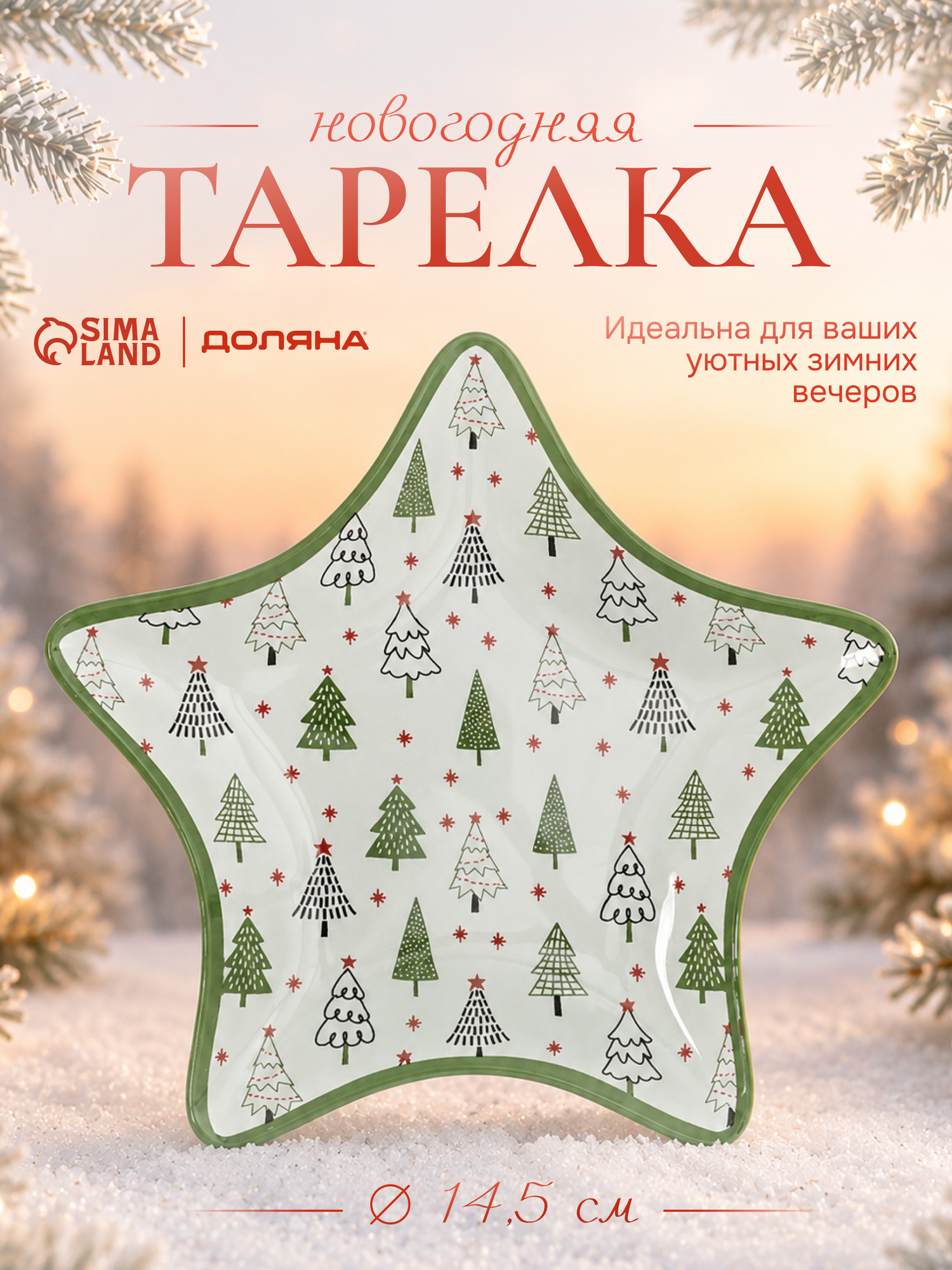 Блюдо новогоднее сервировочное Доляна «Ёлочка», d=15 см, стекло, белое, зелёное