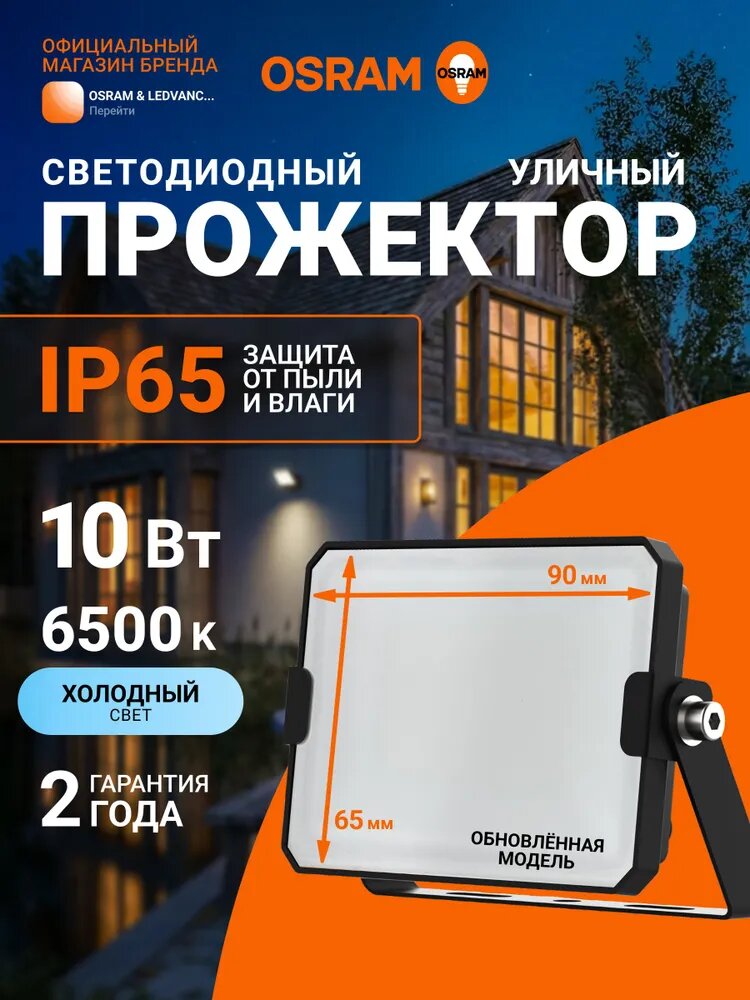 Прожектор светодиодный уличный, 50 Вт, 4000К нейтральный белый свет, IP65, OSRAM