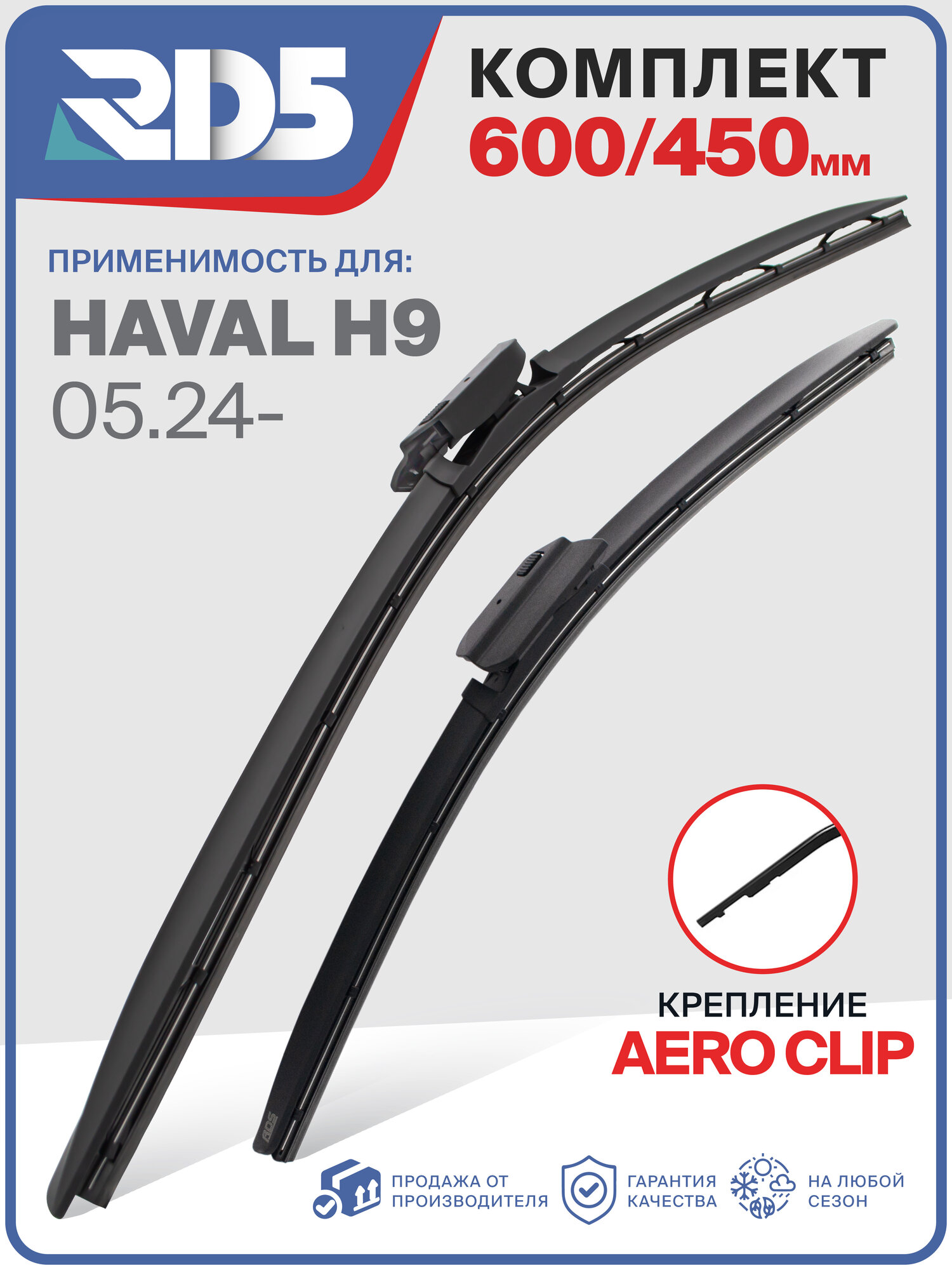 600 450aeroclip. Комплект бескаркасных щеток стеклоочистителя RD5 на Haval H9 Хавал Аш9