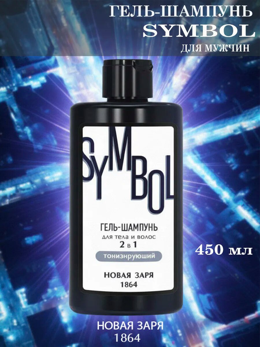 Мужской гель-шампунь для тела и волос 2 в 1 "Символ / SYMBOL" 450 мл