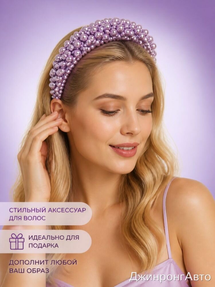 Ободок для волос с жемчугом фиолетовый широкий стильный аксессуар для женщин подарок повязка — фото 1