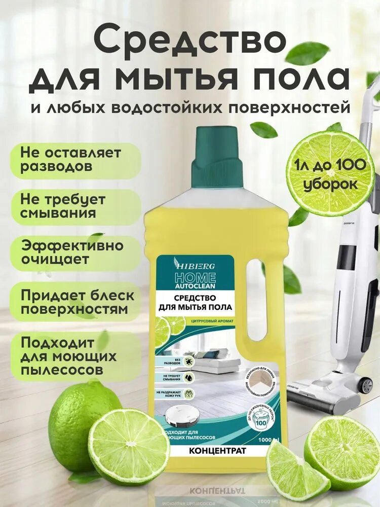 Средство для мытья полов HIBERG HOME 1000 мл, Цитрус