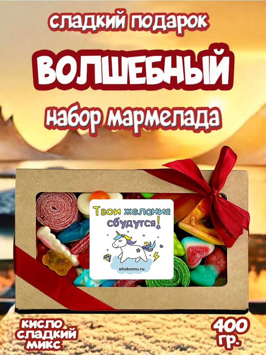 Мармелад жевательный, подарок на день рождения, 400гр