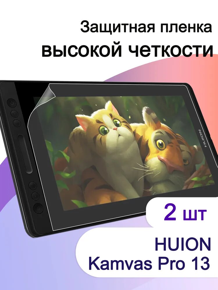 Защитная пленка для Huion Kamvas Pro 13, 2 шт