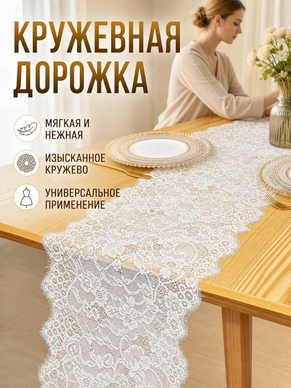Скатерть-дорожка с кружевной отделкой