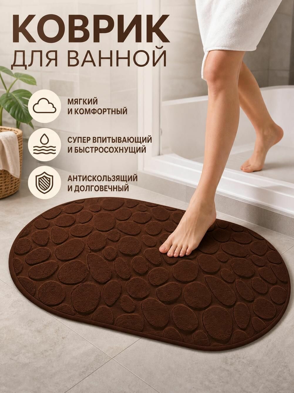 Коврик для ванной туалета 40 x 60см