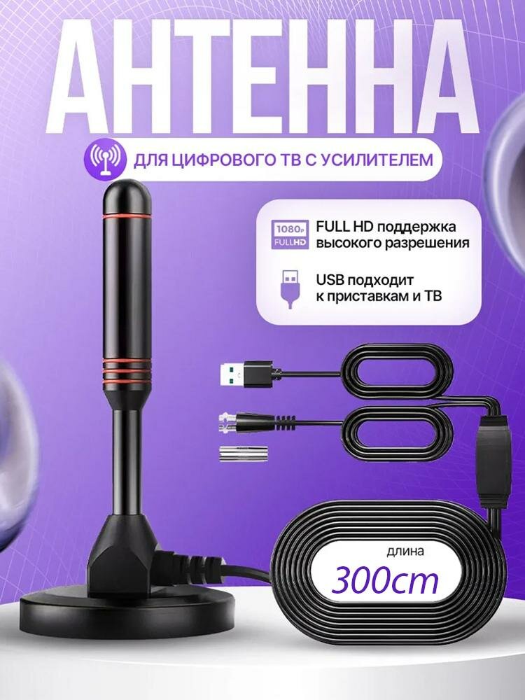 Антенна для цифрового ТВ с магнитной подошвой и разъемами BNC и USB, шнур 500 см, черная с красными кольцами