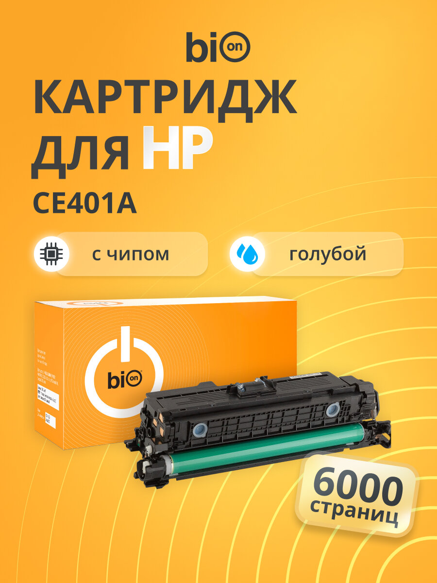 Картридж с чипом Bion BCR-CE401A для HP LaserJet Enterprise M551/M575, HP LaserJet M570, HP M570 Голубой, 6000 стр