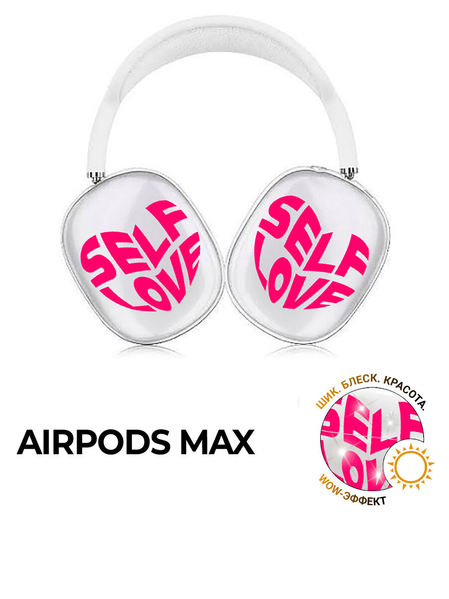 Чехол на Apple Airpods Max с принтом Полюби себя, hht