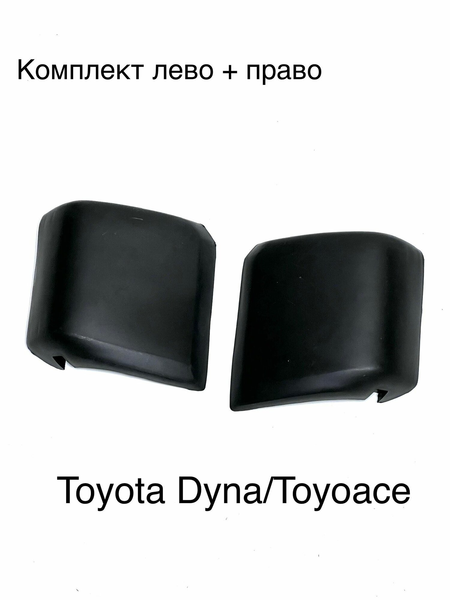 Клыки на бампер Toyota Dyna Toyoace 1988-1995г