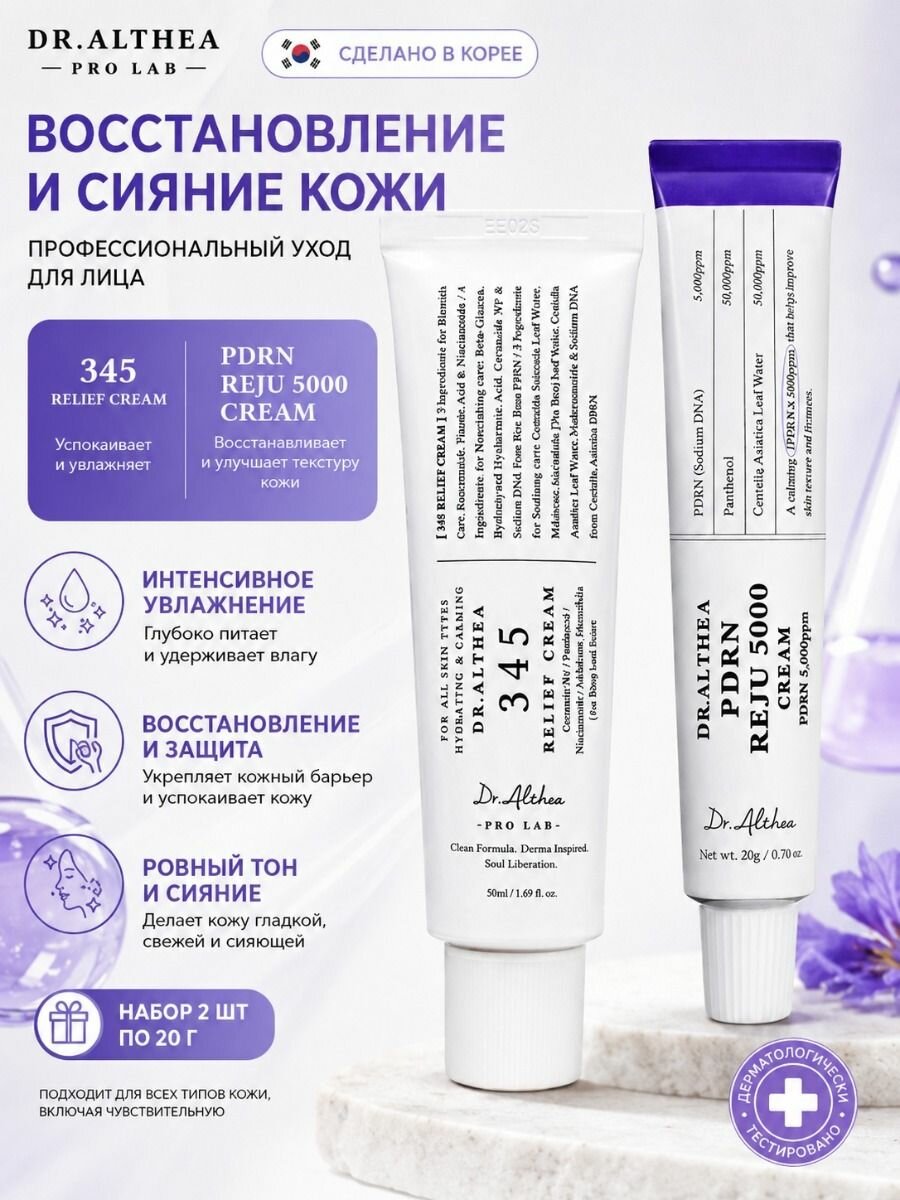 Набор кремов Dr. Althea: PDRN Reju 5000 Cream 20 мл + 345NA Relief Cream 50 мл PDRN 5000 крем 345NA Relief крем 20 мл 50 мл