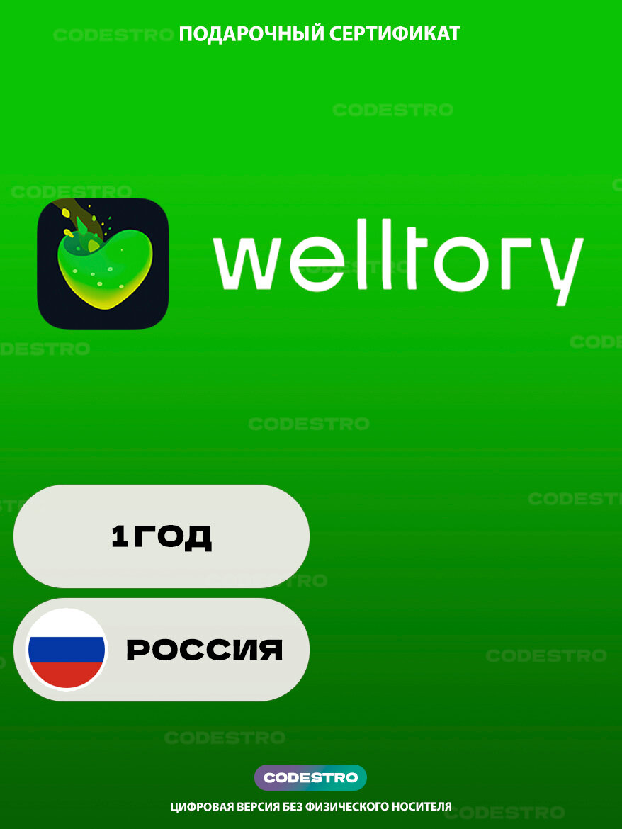 Подарочный сертификат - Подарочные сертификаты на подписку в Welltory | 1 год подписки Welltory | Россия
