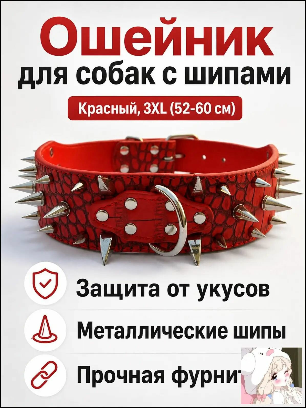Ошейник для собаки с шипами 3XL, ширина 50 мм, длина 66 см, обхват шеи 52-60 см, красный, искусственная кожа крокодил, п