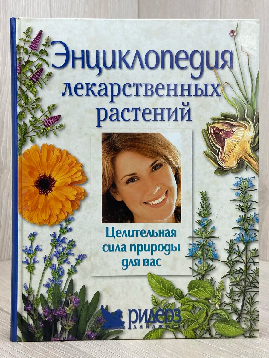 Энциклопедия лекарственных растений