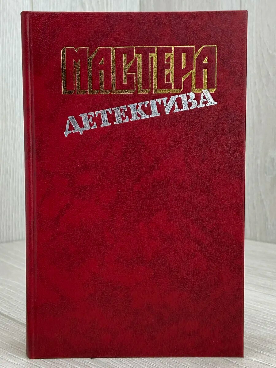 Мастера детектива. Выпуск 3. Инженер слишком любил цифры