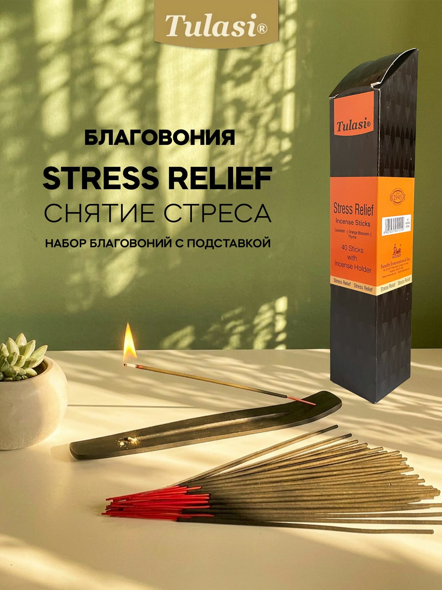 Благовония палочки Tulasi STRESS RELIEF снятие стресcа ароматические палочки 40 шт+ подставка для благовоний в комплекте