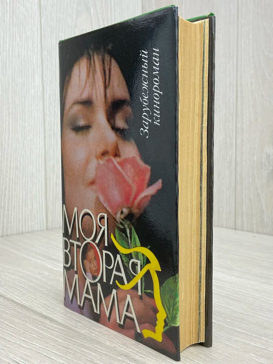 Моя вторая мама — фото 1