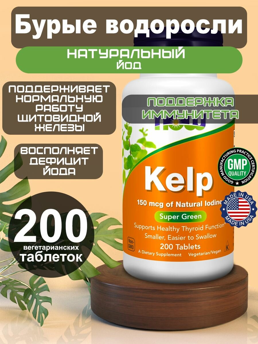 NOW Kelp Йод органически из бурых водорослей 150 мкг 200 таблеток органический йод бурые водоросли таблетки