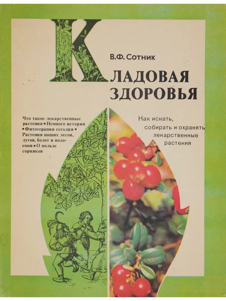 Кладовая здоровья: Как искать, собирать и охранять лекарстве