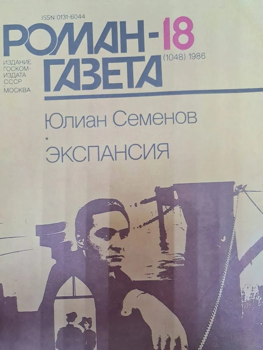 Роман-Газета-18 (1048) 1986 Юлиан Семенов экспансия
