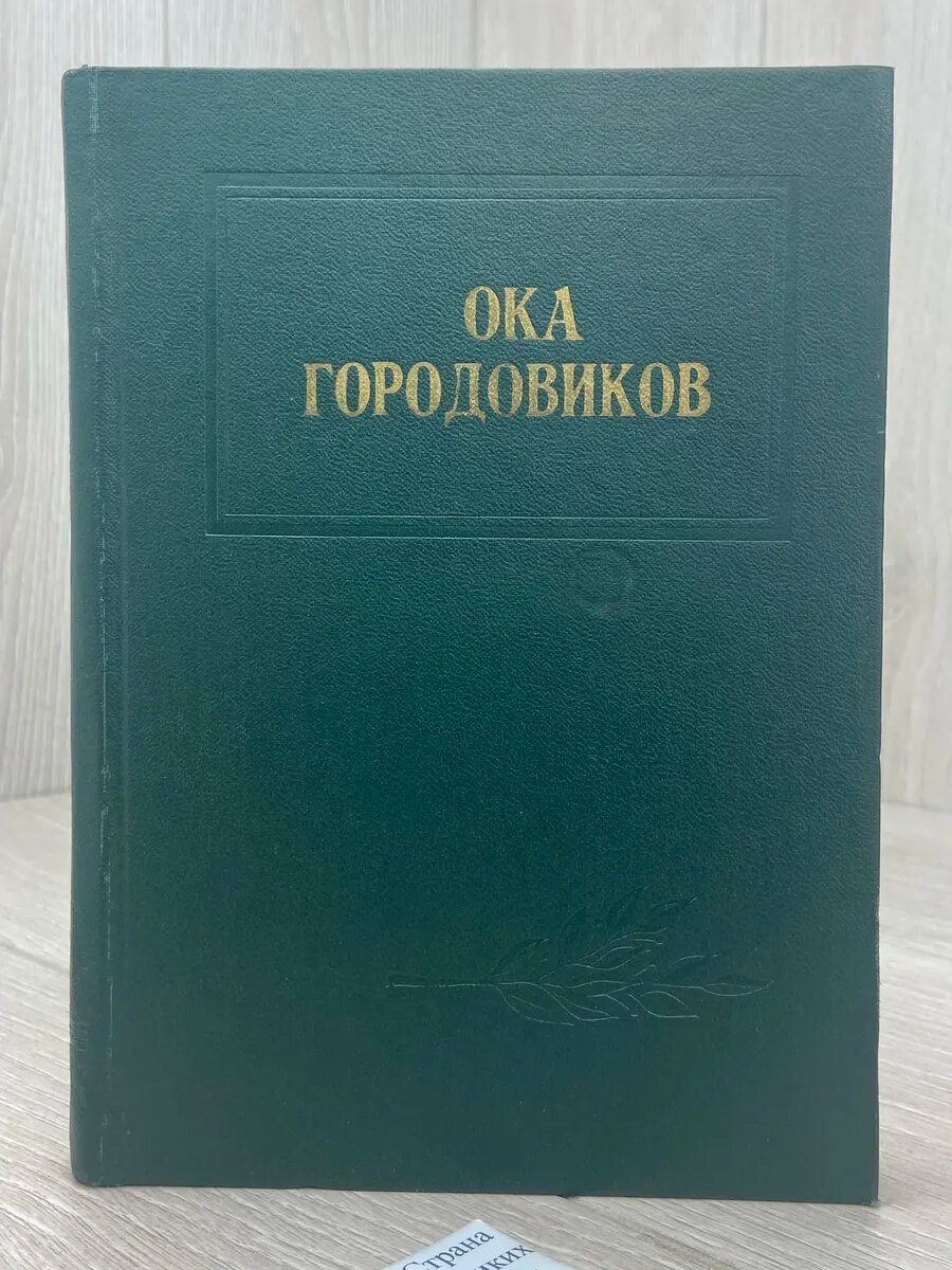 Ока Городовиков. Воспоминания, исследования, документы