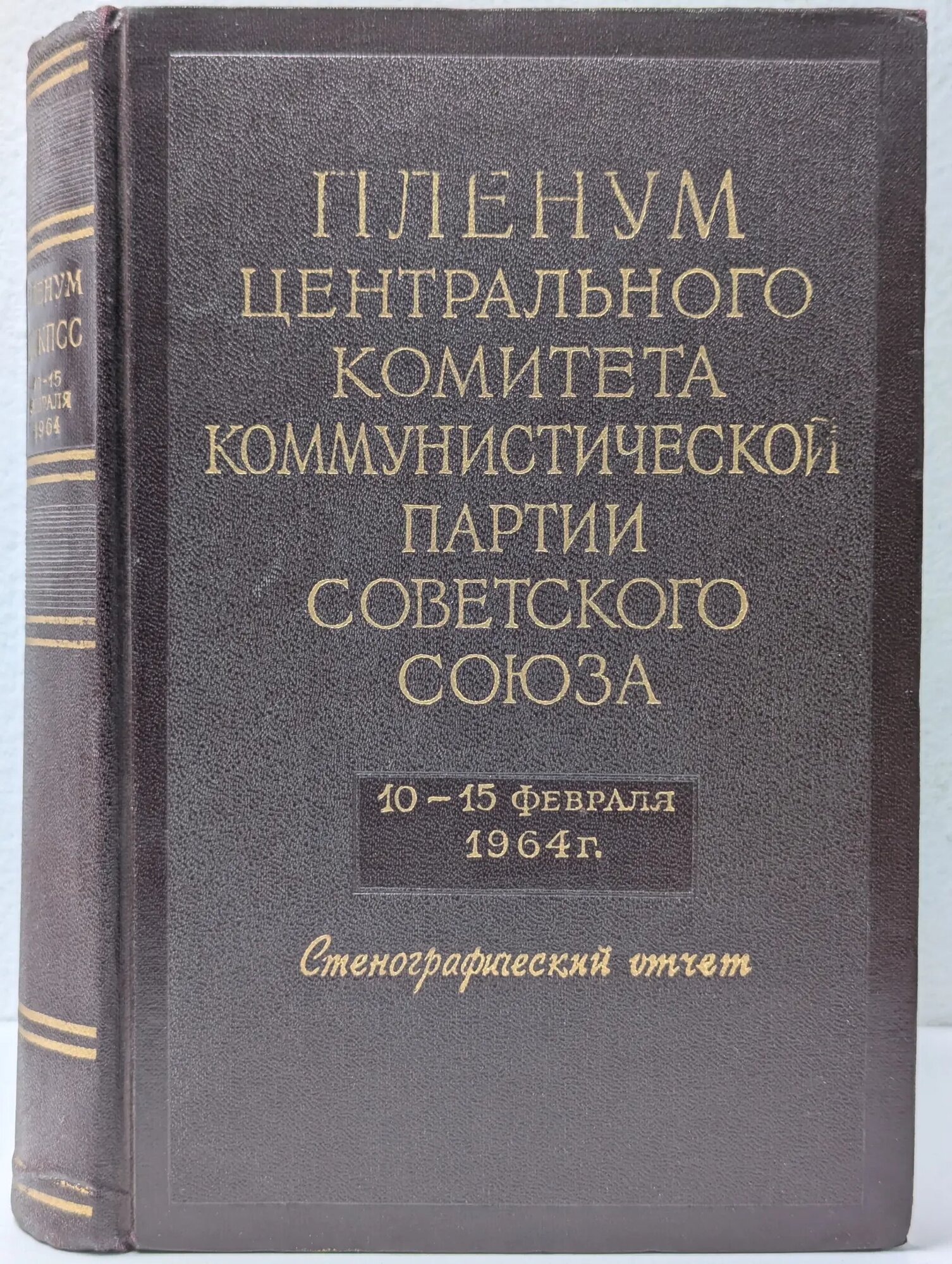 Пленум Центрального Комитета Коммунистической партии Советского Союза, 10-15 февраля 1964 года Сборник 1964
