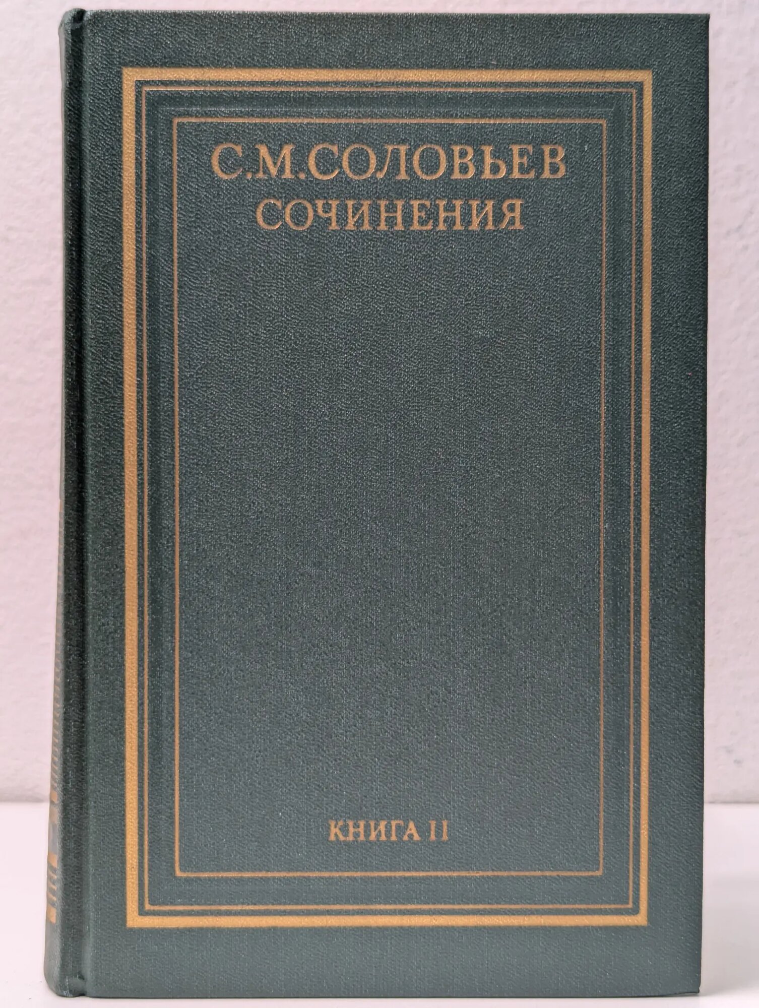 Сергей Соловьев. Собрание сочинений. Книга 2 Соловьев Сергей Михайлович 1988