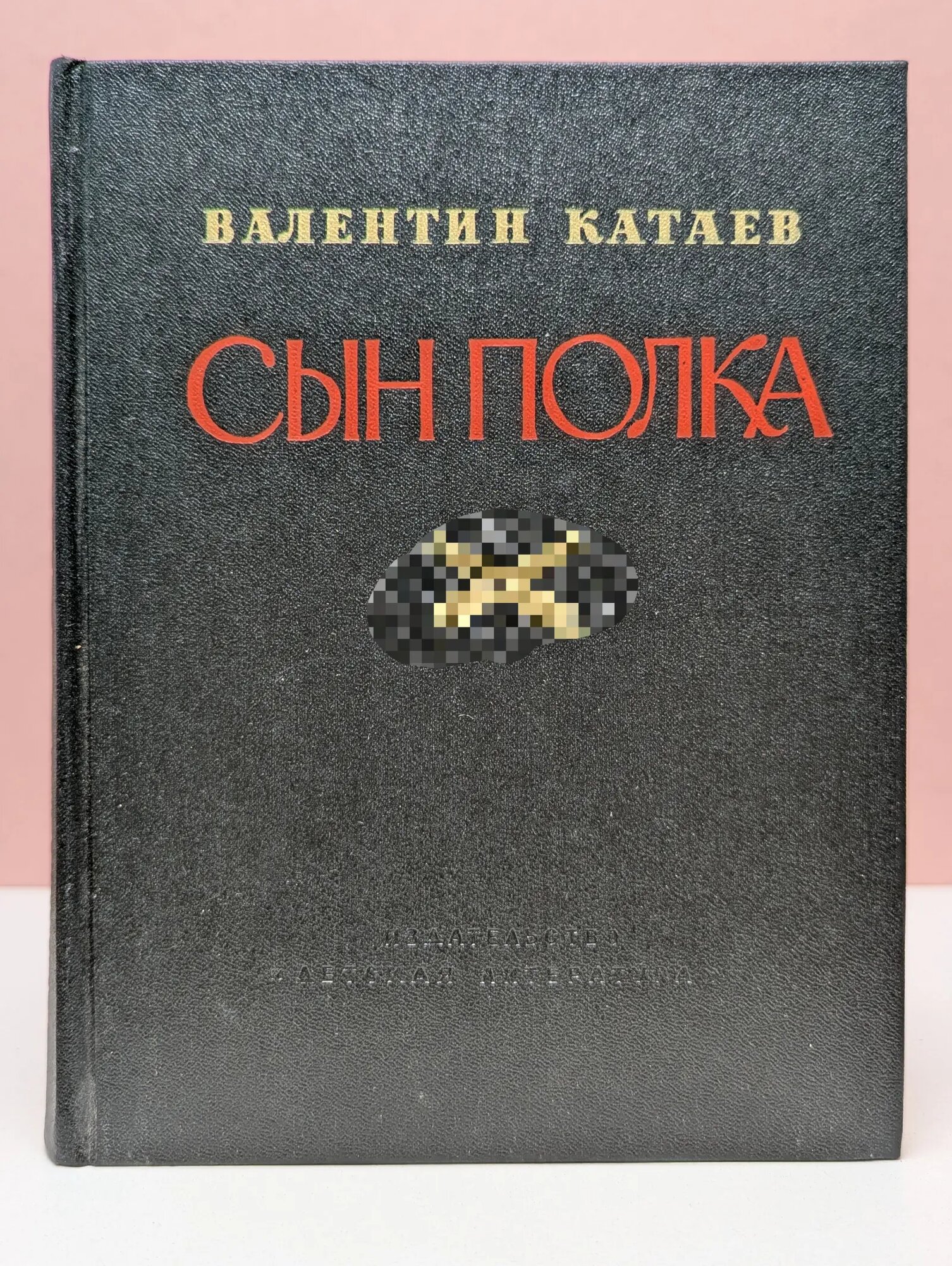 Сын полка Катаев Валентин Петрович 1985