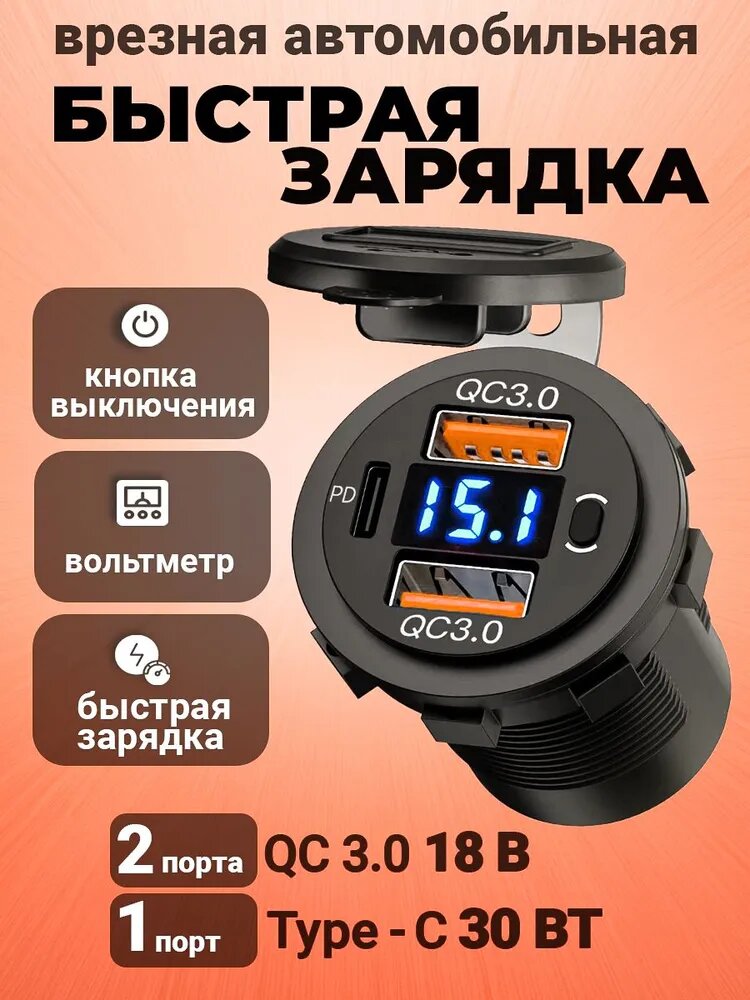 Розетка врезная USB в авто, разъем usb в авто врезной (быстрая зарядка QC 3.0А + TYPE-C PD с вольтметром) 12V/24V черная
