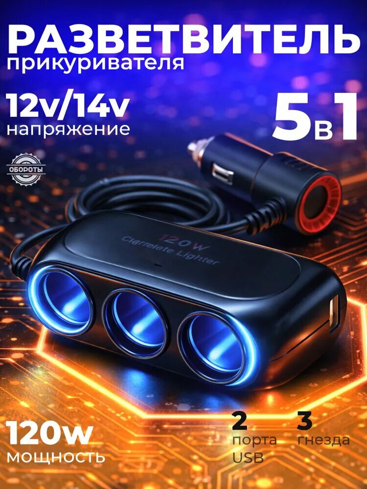 Универсальный разветвитель прикуривателя 120W 5 в 1 (12V-24V) 2 USB 5V (2.1A-1A)