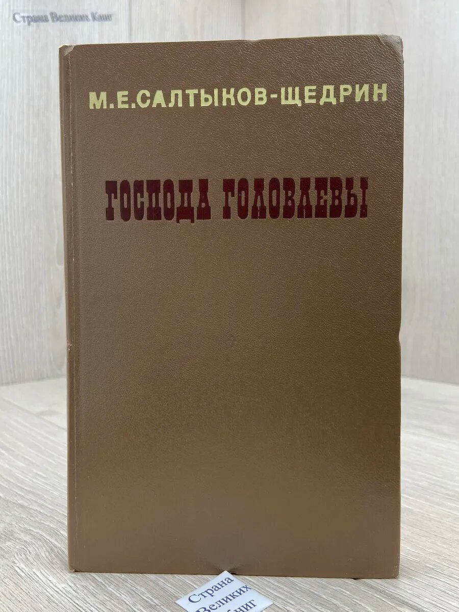Господа Головлевы