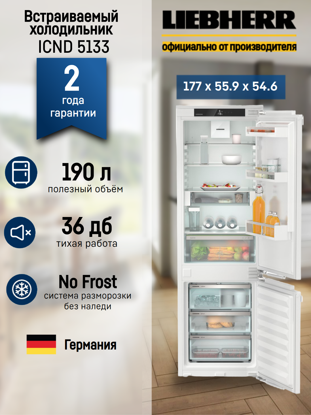 Встраиваемый холодильник Liebherr "ICND 5133", No Frost, функция "Шаббат", стильный дизайн
