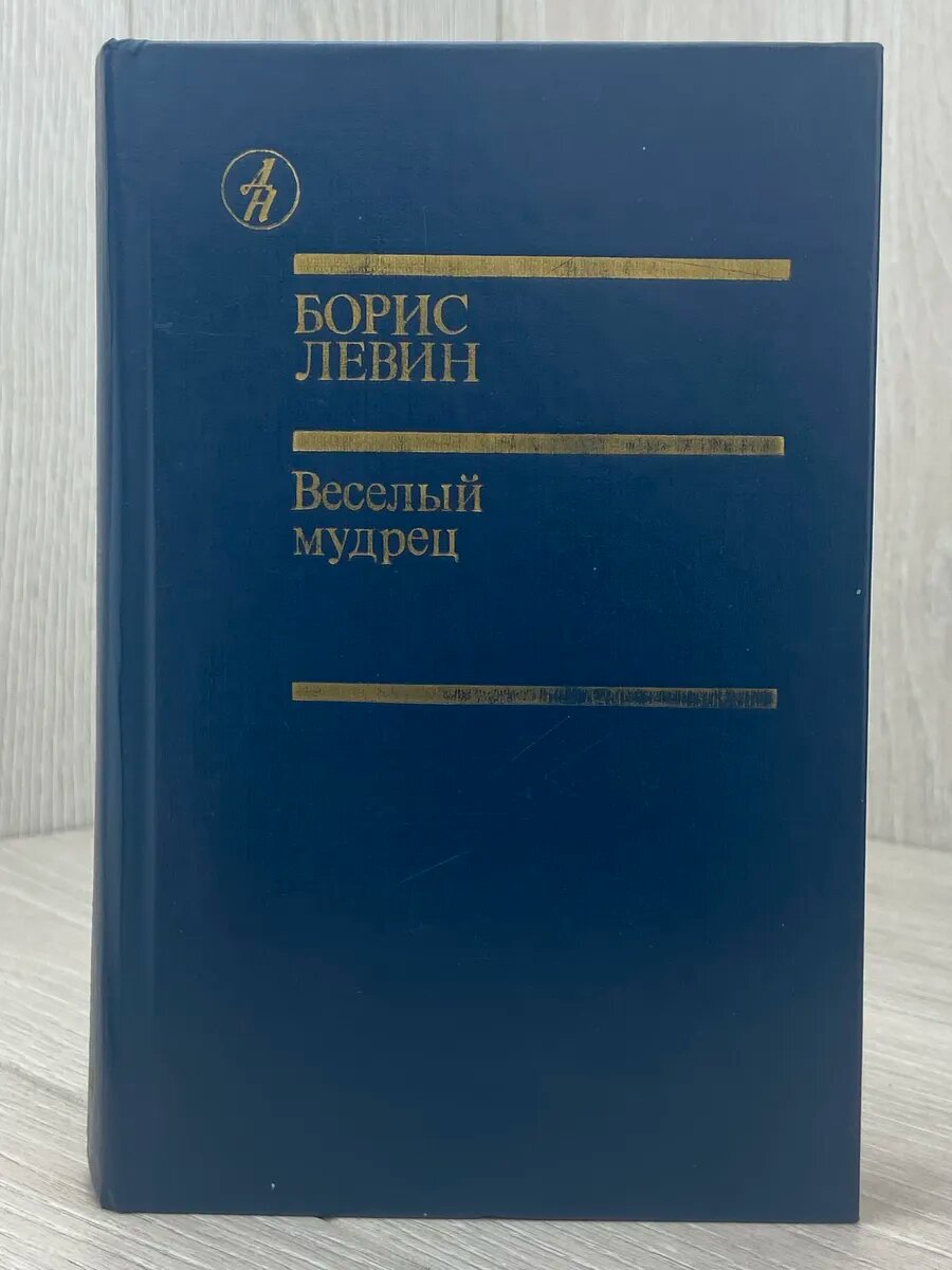 Веселый мудрец