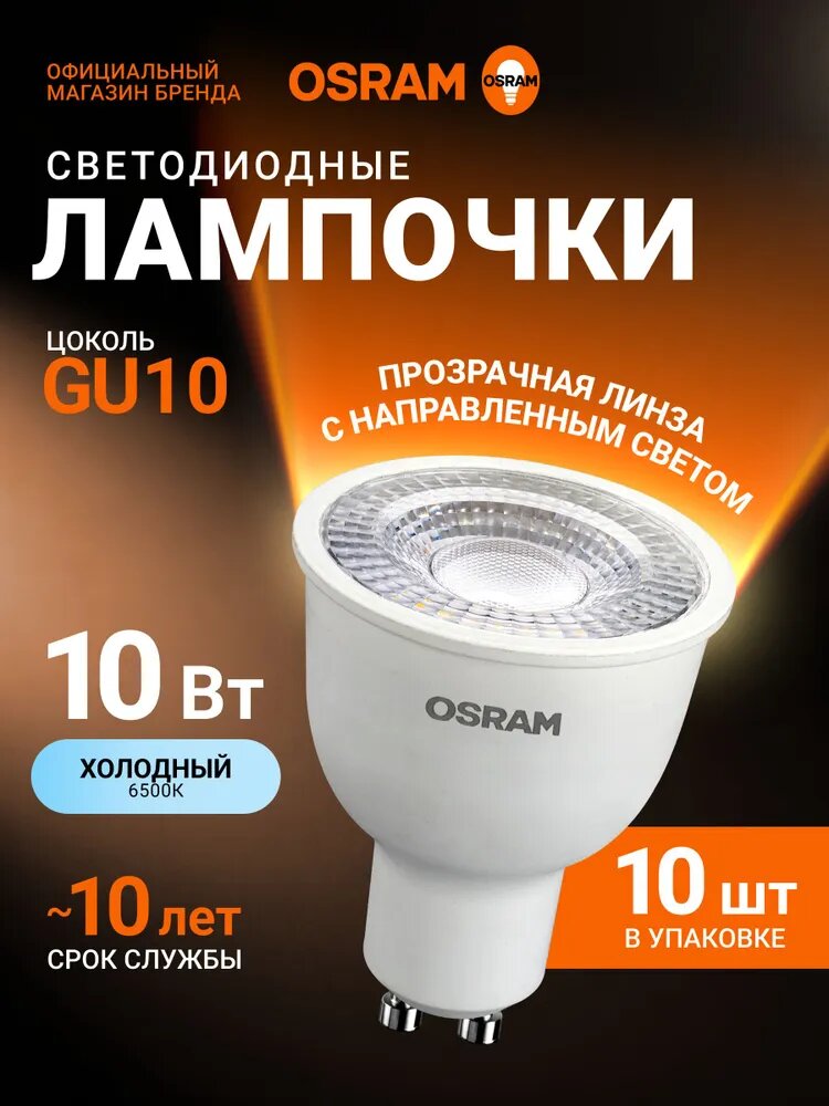 Лампа светодиодная GU10 OSRAM, 10Вт, 6500К холодный белый свет, 10 шт, прозрачная