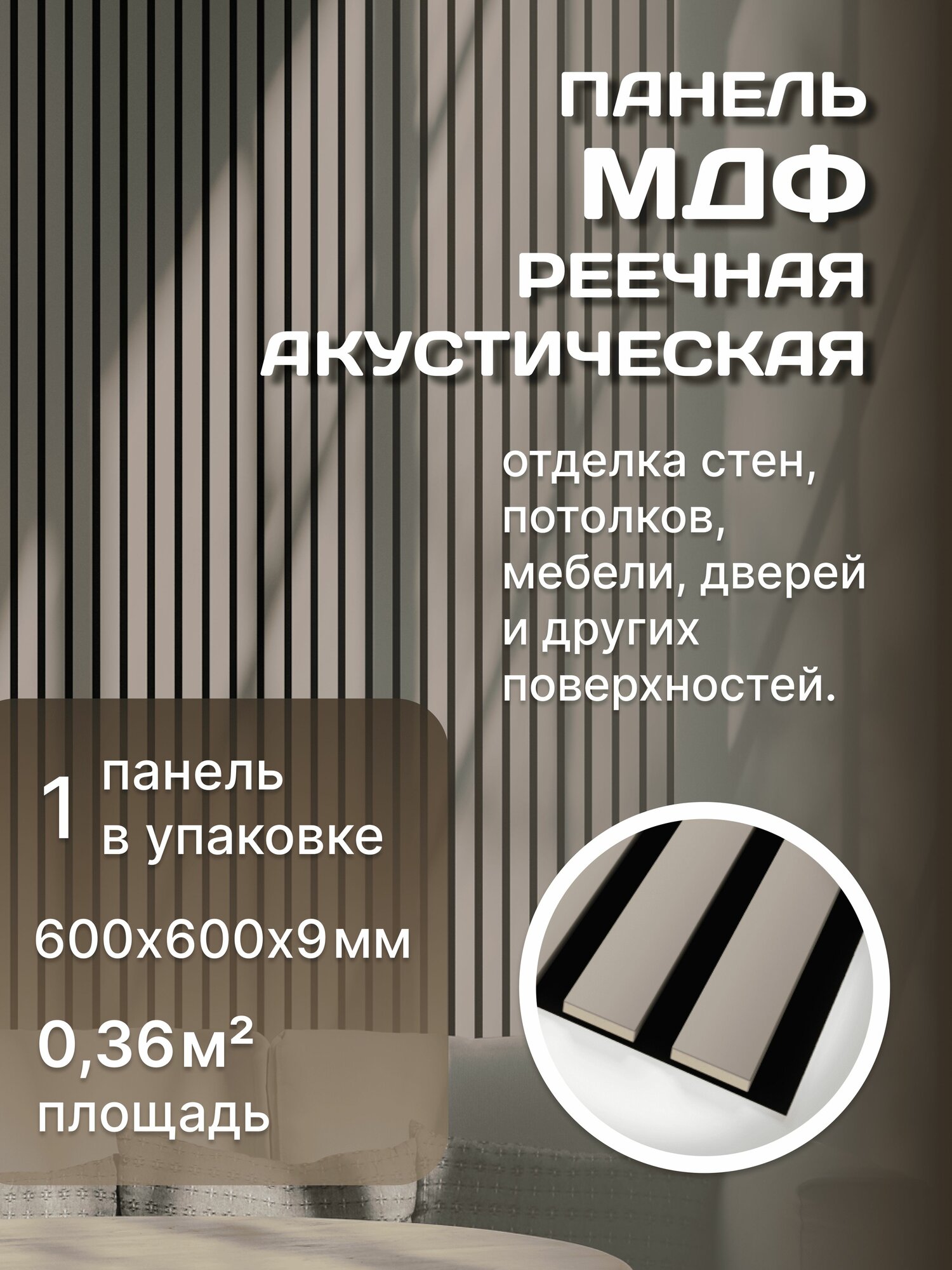 Панель стеновая с рейками акустическая с 3D эффектом; Коллекция: Standart Comfort Цвет: Sandgrau 600х600х9 мм (упаковка 1 штука)