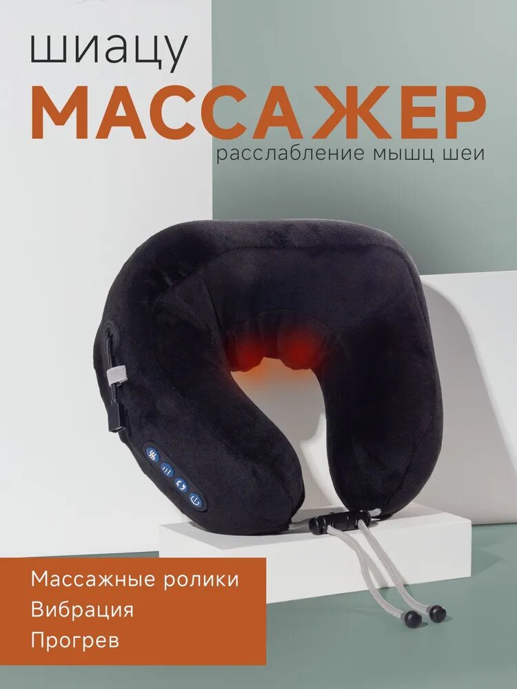 Массажер для шеи и плеч электрический с подогревом, массажная подушка