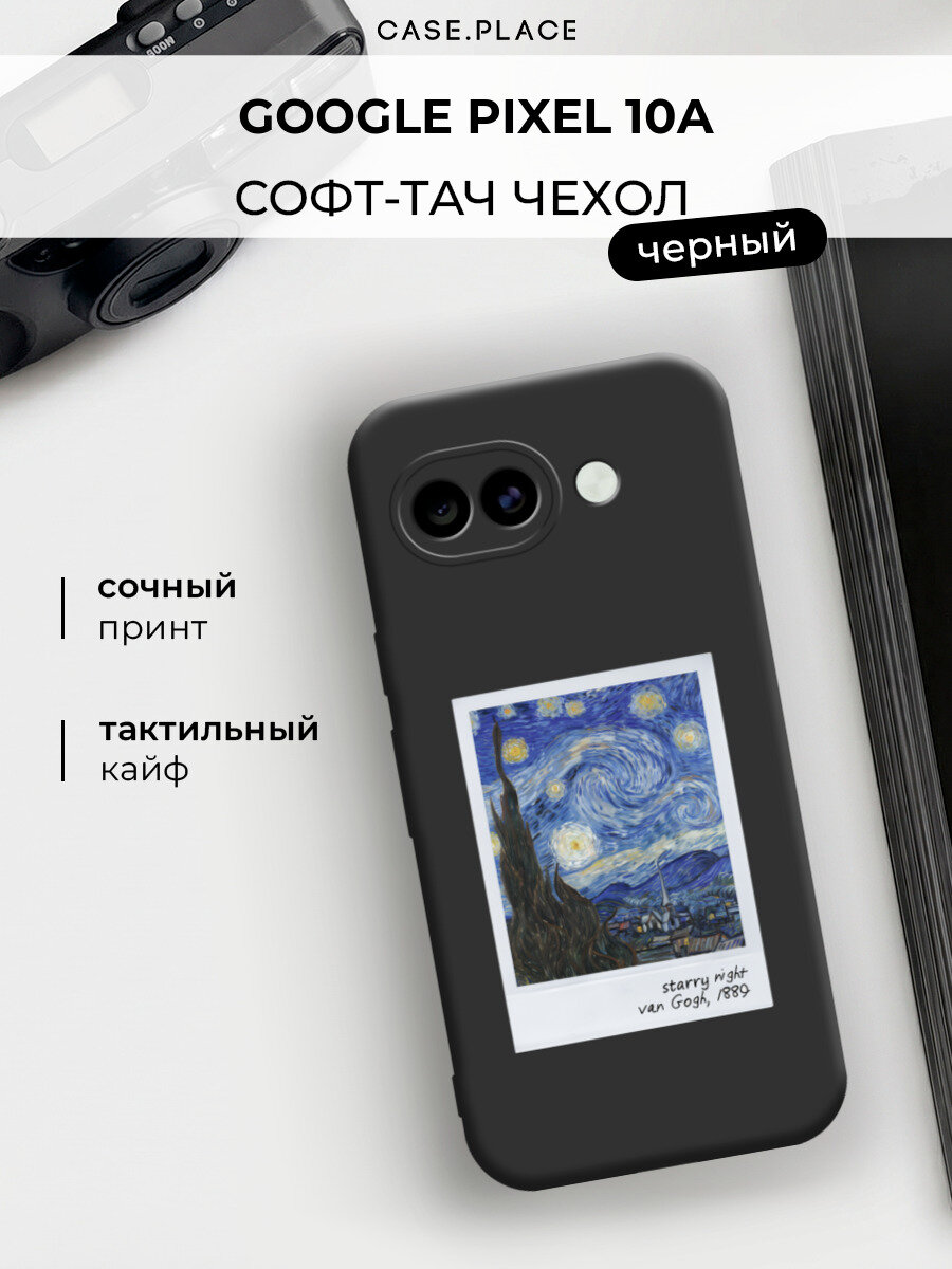 Чехол на Google Pixel 10A / Гугл Пиксель 10А c принтом Starry night 2