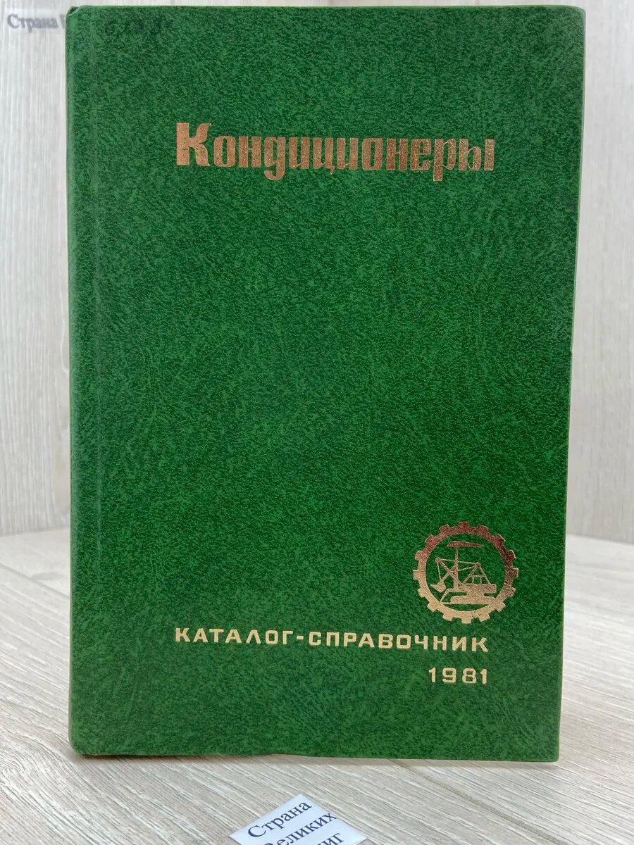 Кондиционеры. Каталог-справочник (Арт.956)