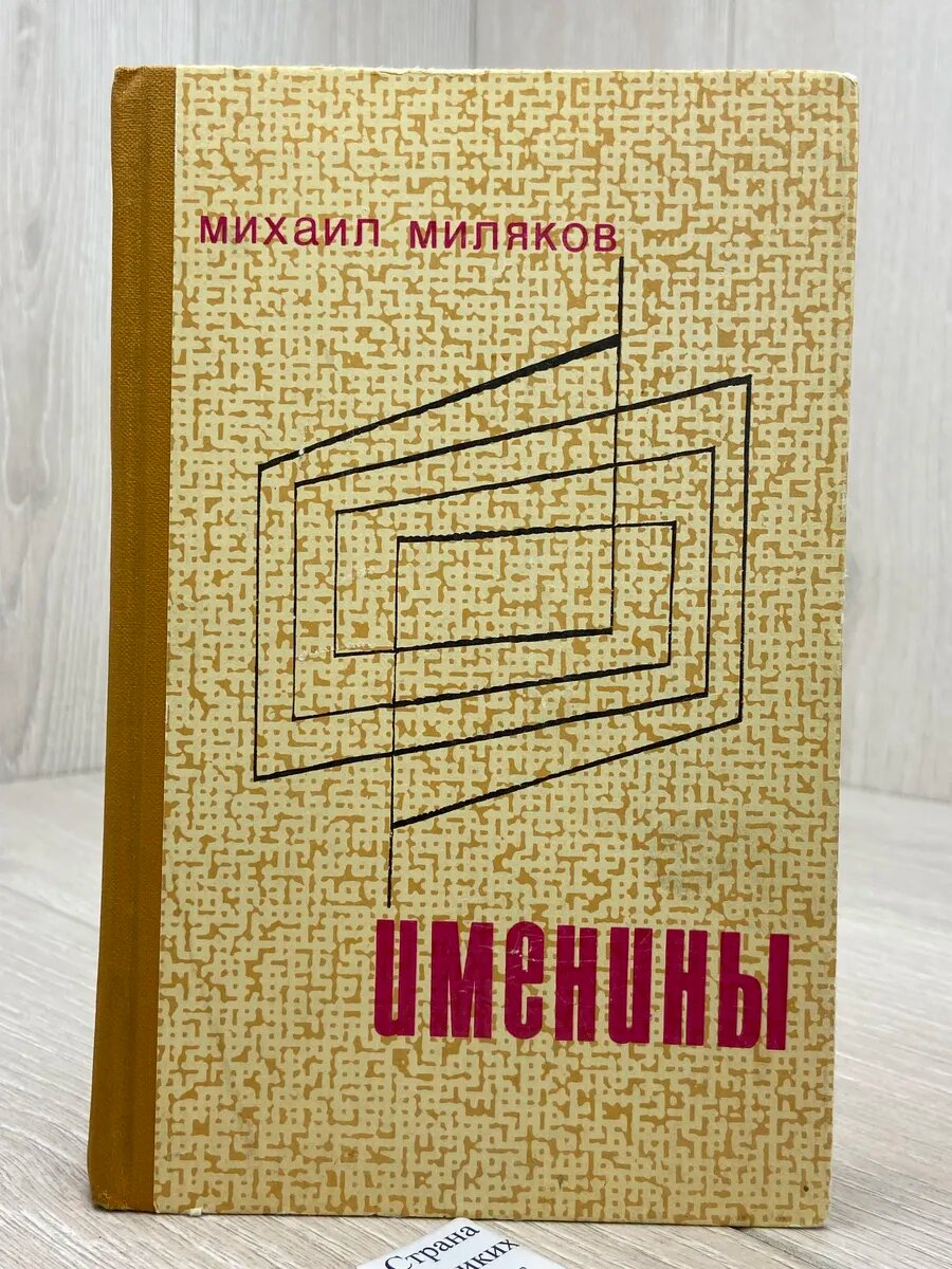 Именины