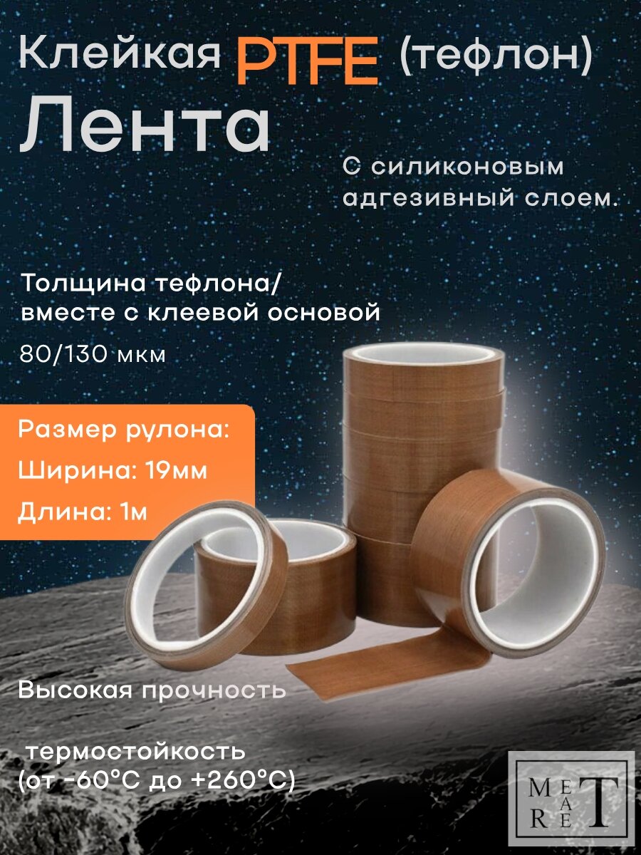 Тефлоновый скотч CТТ13.19 108.08 W.AD.WL, размер 0,08ммх19мм 10 м 973UL-S, Nitoflon, Fiberflon, Nitto
