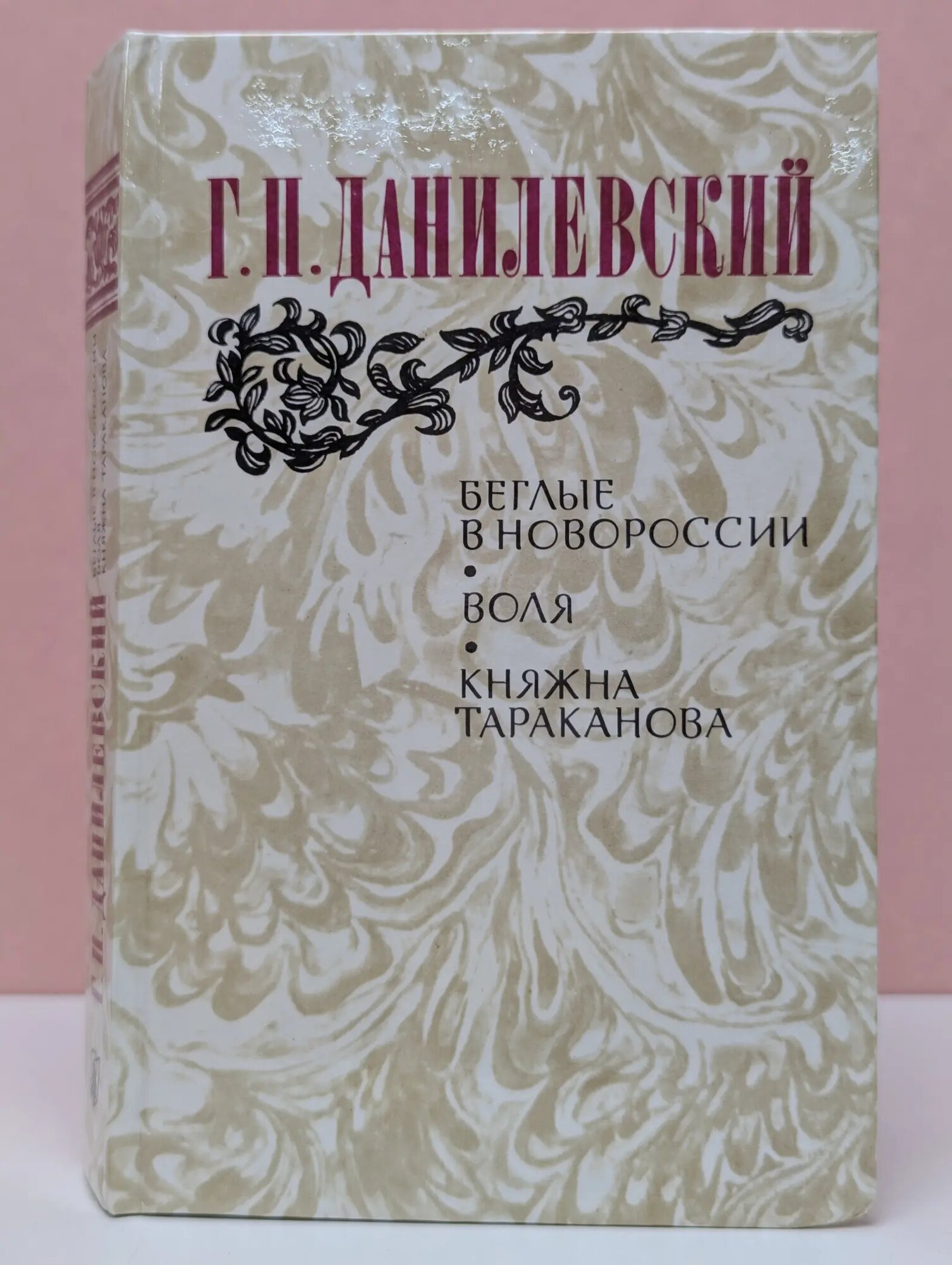 Беглые в Новороссии. Воля. Княжна Тараканова Данилевский Григорий Петрович 1983