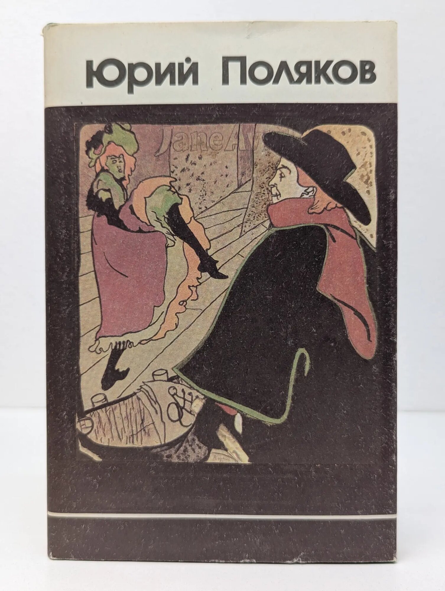 Юрий Поляков. Избранное в 2 томах. Том 2 Поляков Юрий Михайлович 1994