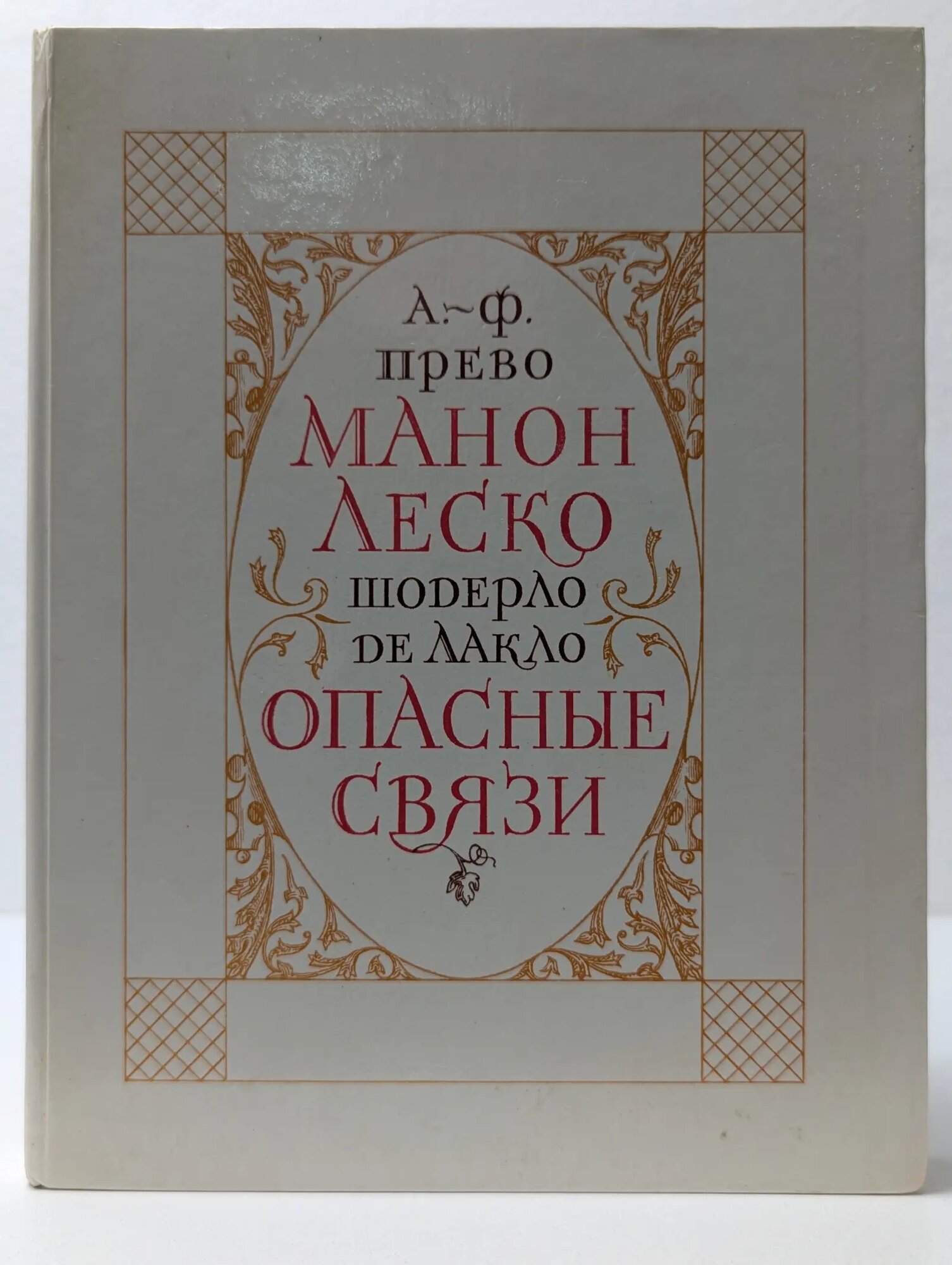 История кавалера де Грие и Манон Леско. Опасные связи де Шодерло Лакло Пьер, Прево Антуан Франсуа 1985