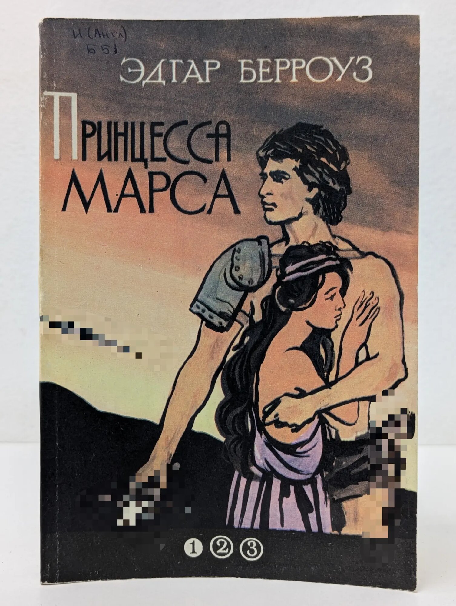 Принцесса Марса. дочь тысячи джеддаков Берроуз Эдгар Райс 1992