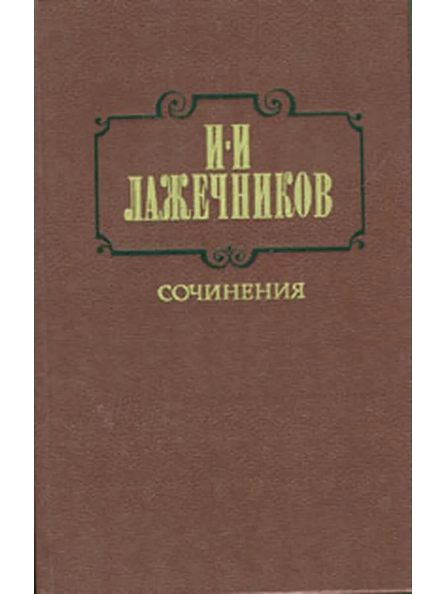 И. И. Лажечников. Сочинения. В двух томах. Том 1