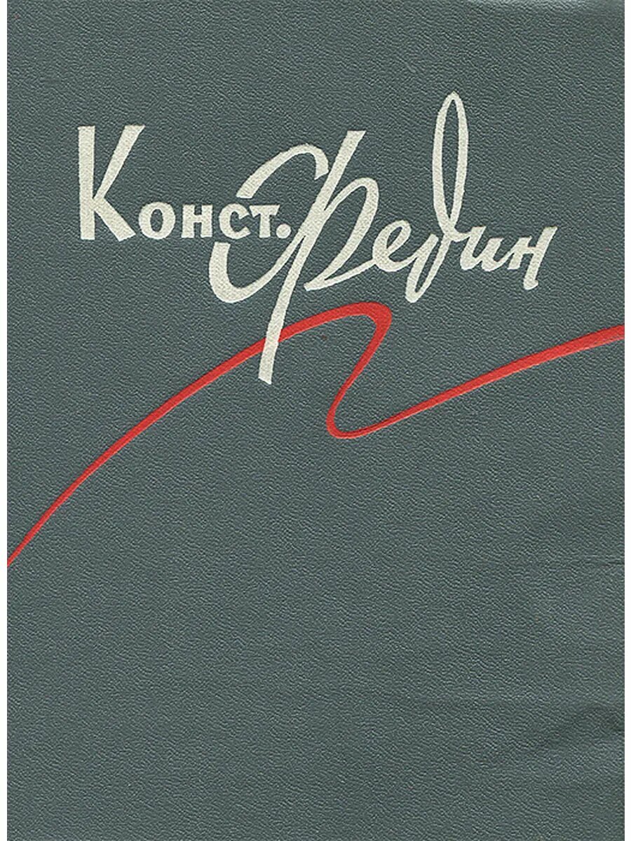 Константин Федин. Рассказы